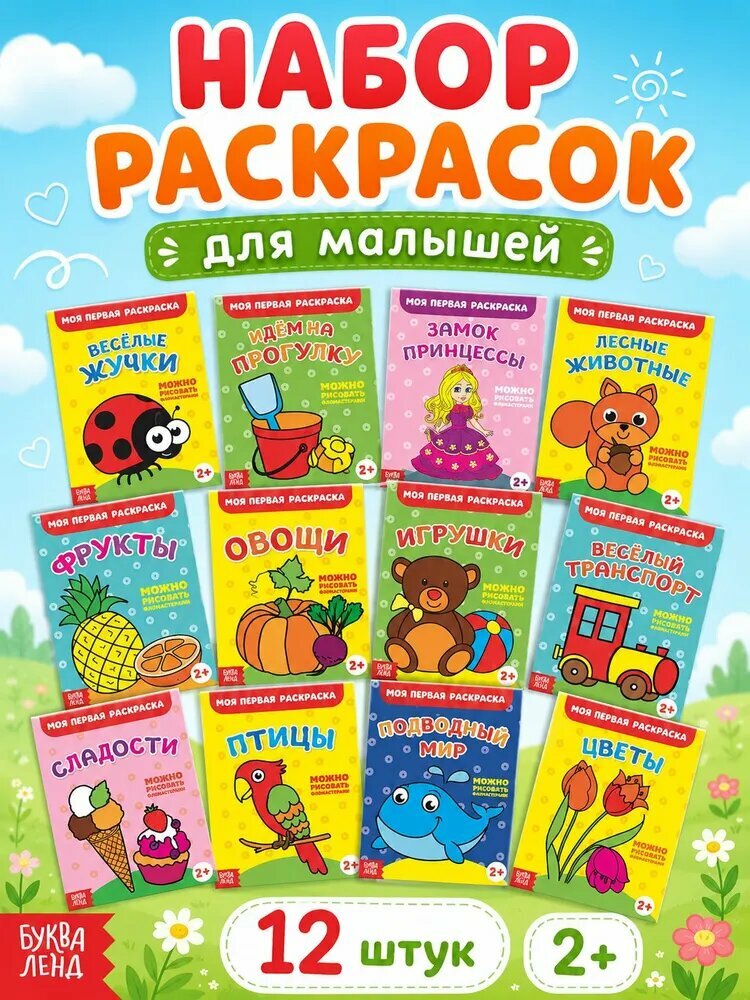 Раскраска для малышей, Буква-Ленд, "Учимся рисовать", набор 12 шт