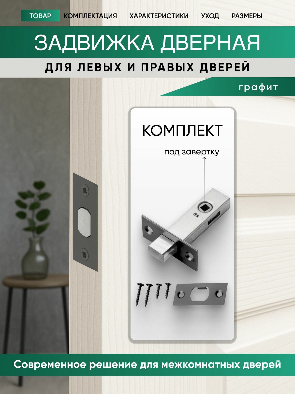 Задвижка дверная межкомнатная графит 7-45 GR