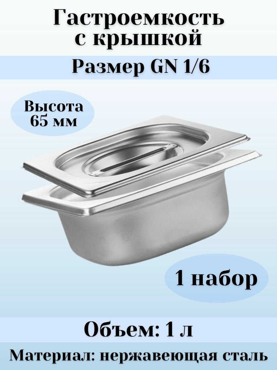 Гастроемкость GN 1/6 х 65 мм с крышкой, 1 шт ProHotel