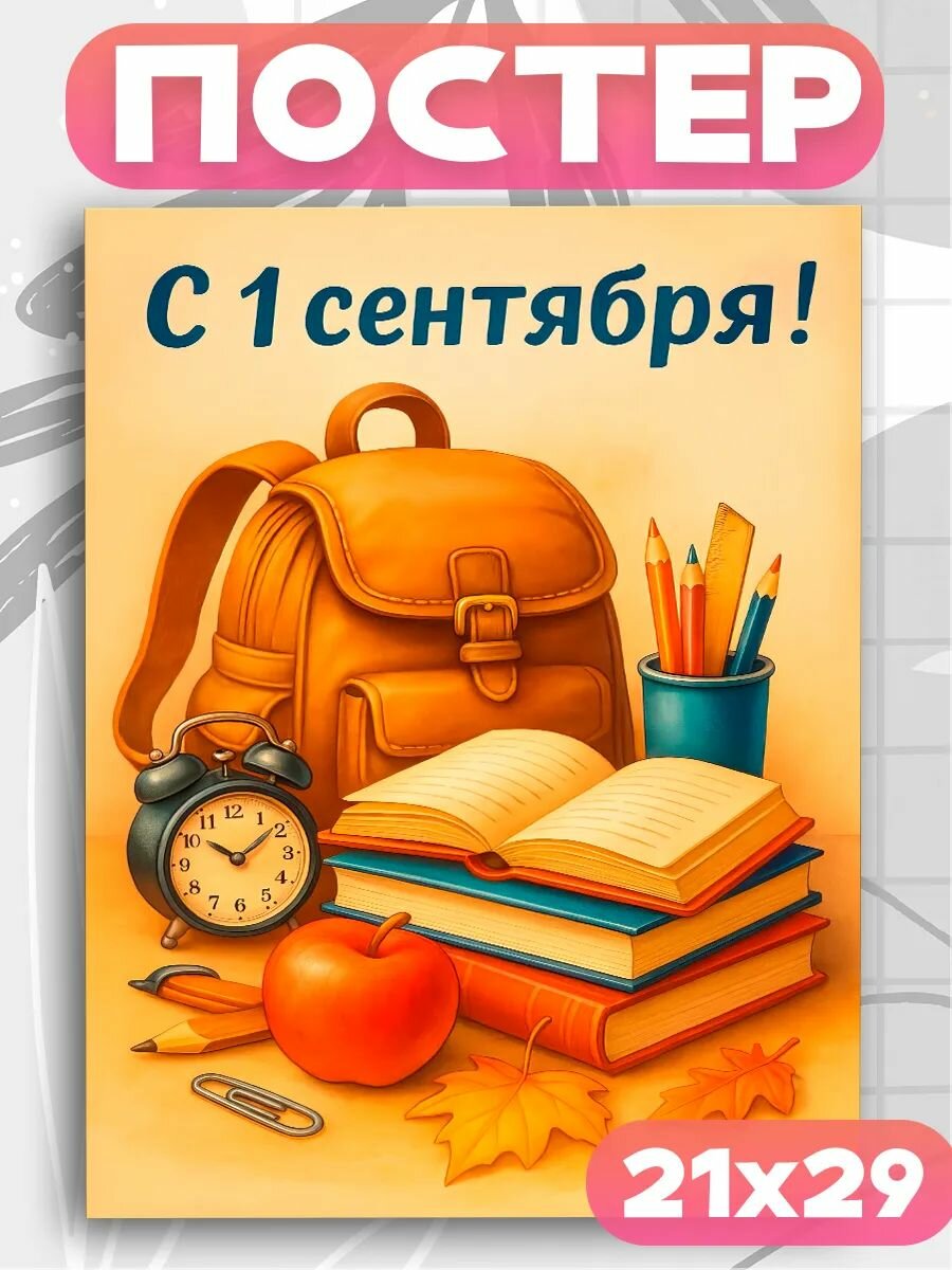 Постеры на стену интерьерные 1 сентября