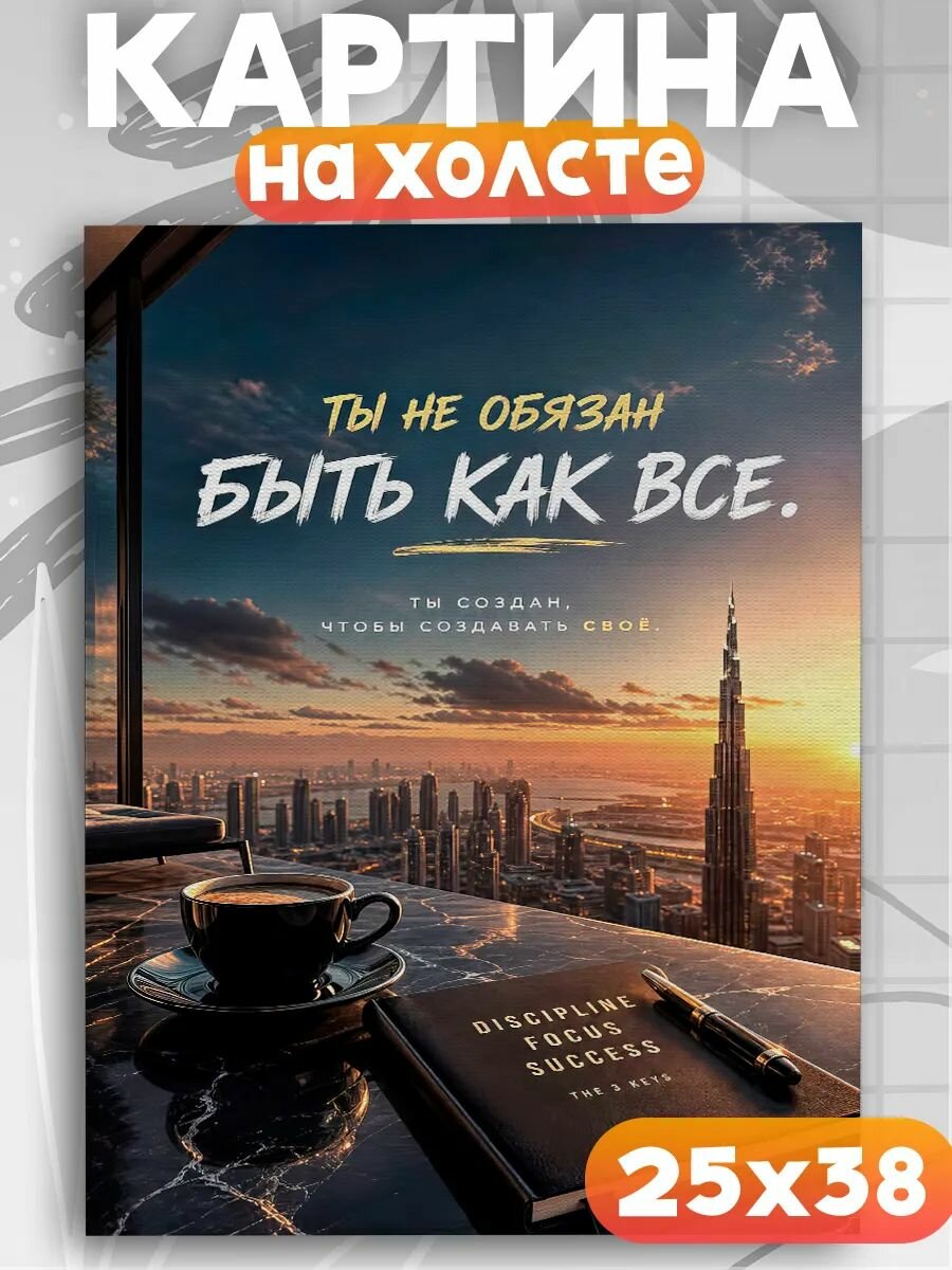 Мотивационные картины на стену