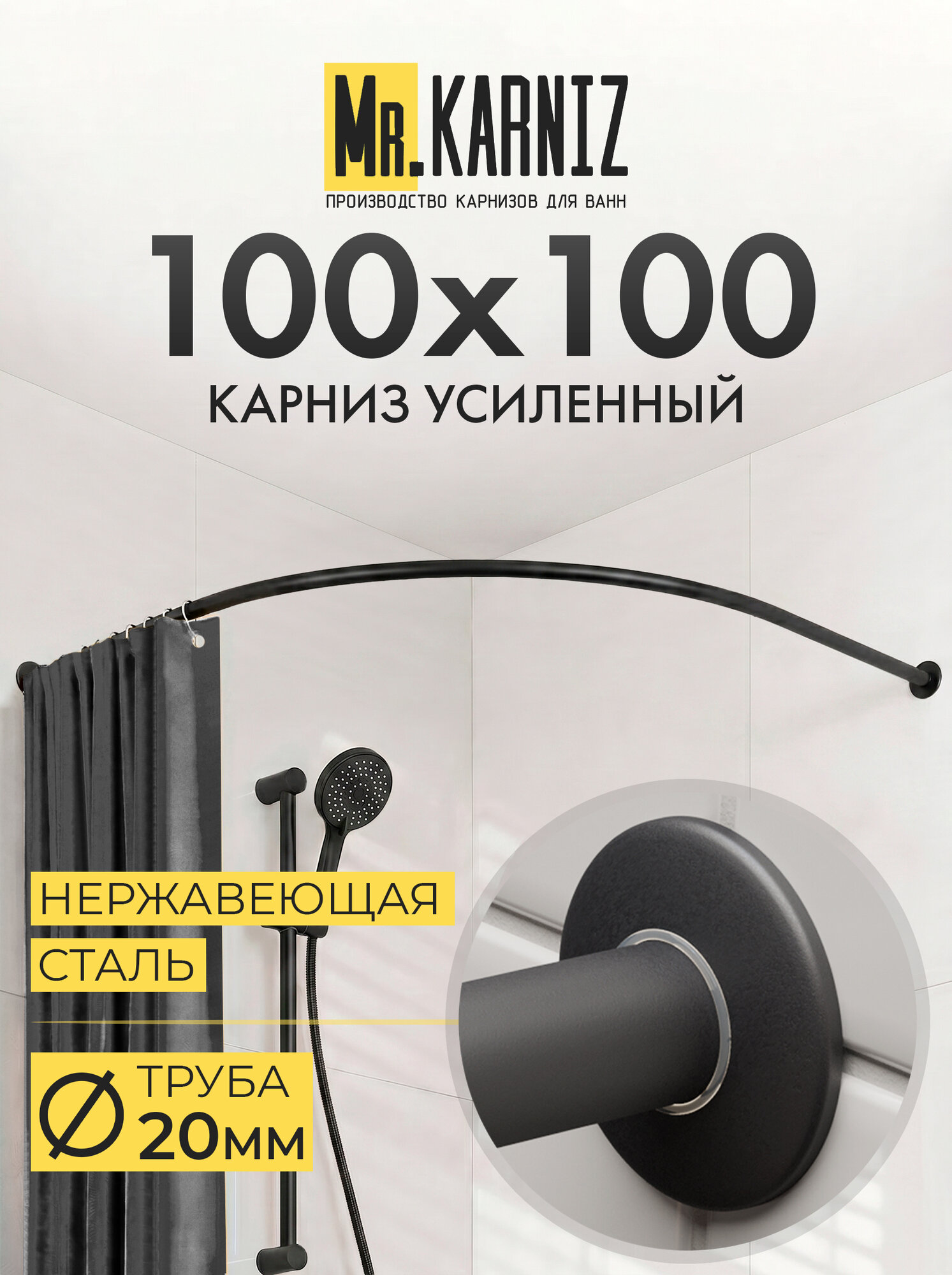 Карниз для Душа Угловой 100х100 см, Полукруглый, Труба 20 мм, Отражатели SLIM, Черный, MrKARNIZ, Усиленный