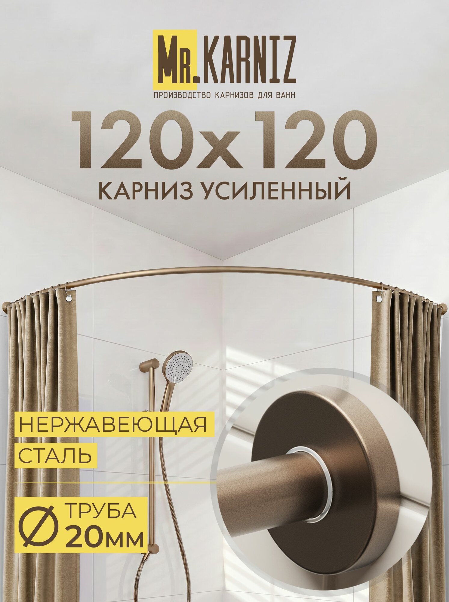 Карниз для Ванной Угловой 120х120 см, Полукруглый, Труба 20 мм, Отражатели SLIM, Бронза, MrKARNIZ, Усиленный