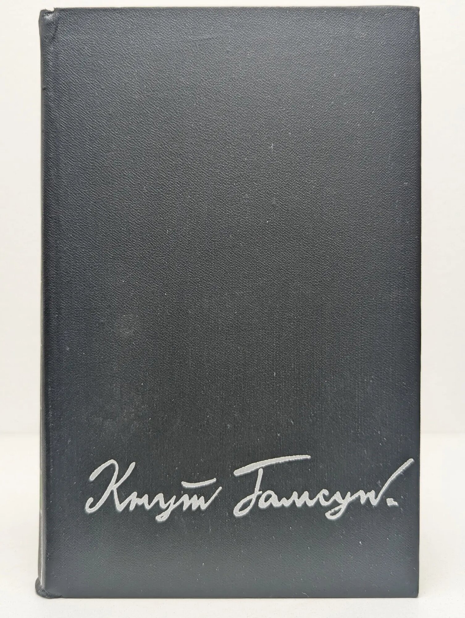 Кнут Гамсун. Избранные произведения в 2 томах. Том 2 Гамсун Кнут 1970