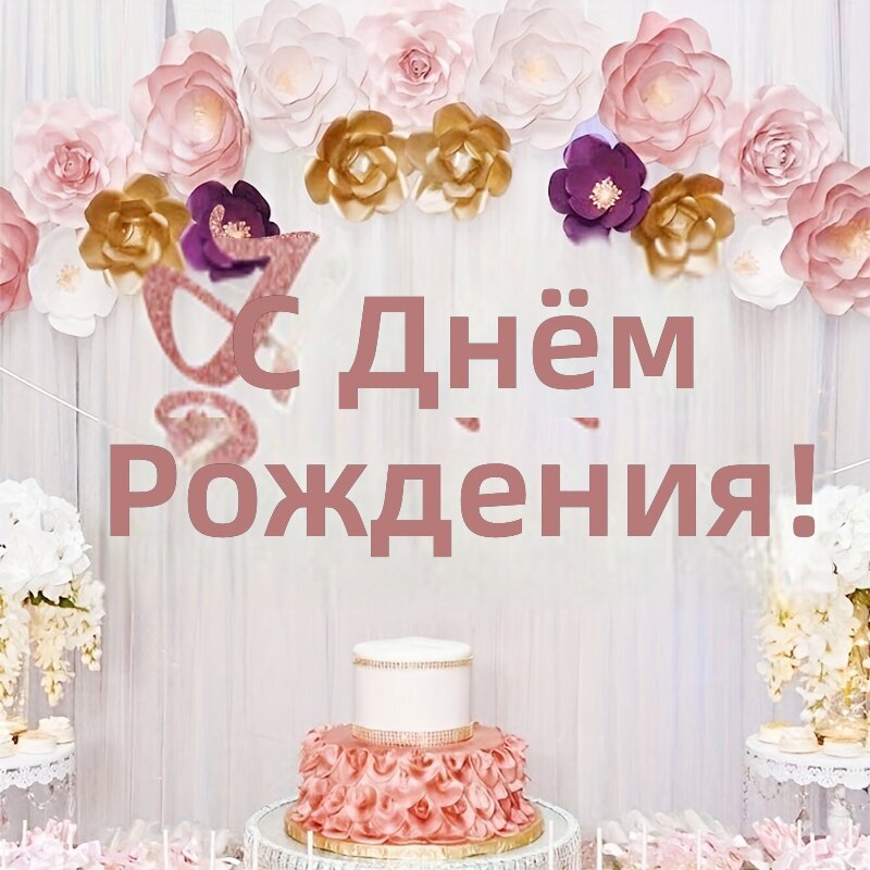Баннер "С днем рождения" розовое золото, декор для вечеринки