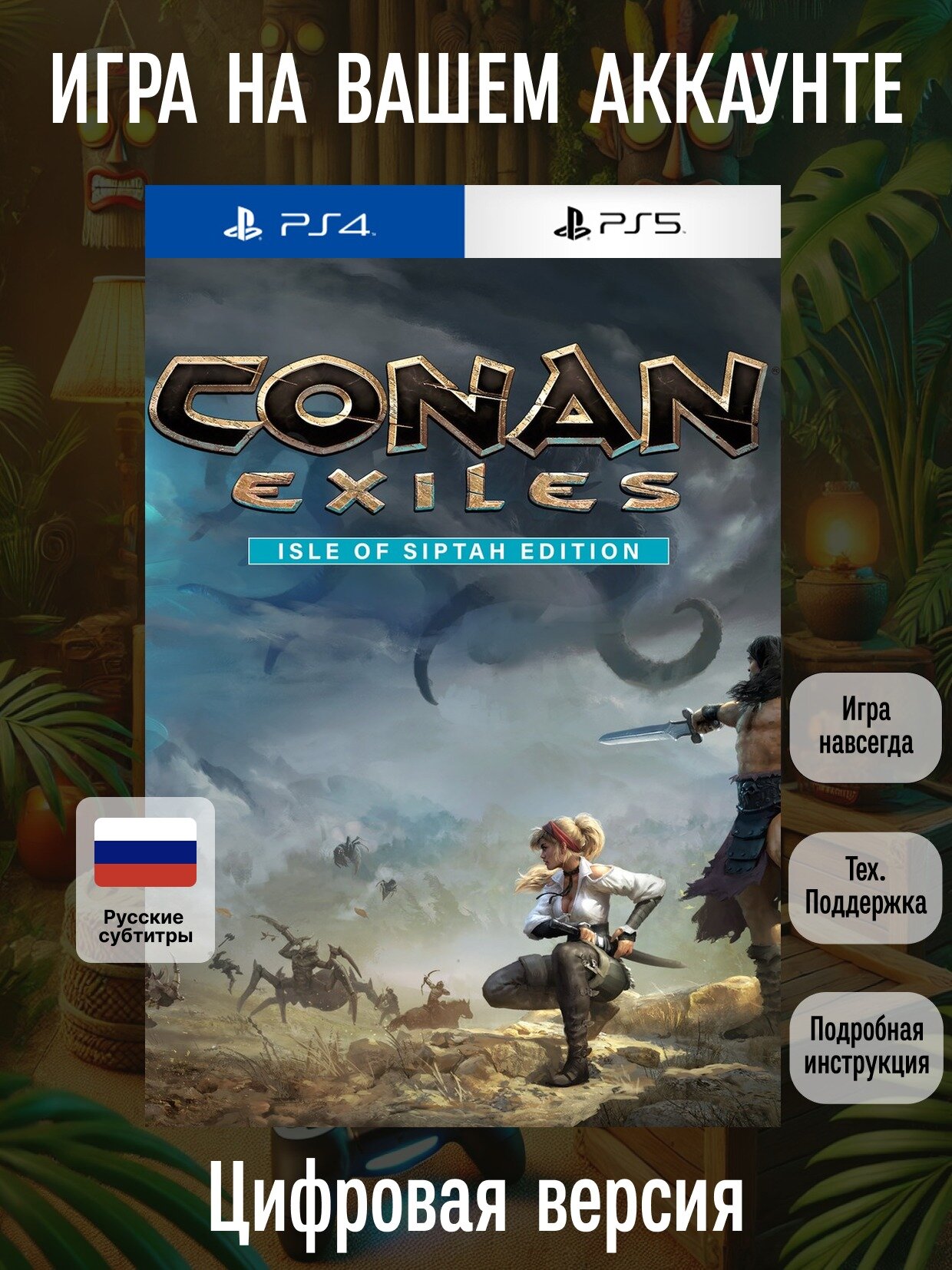 Conan Exiles – Isle of Siptah Edition | PlayStation 4/5 | русские субтитры и интерфейс | Приключения
