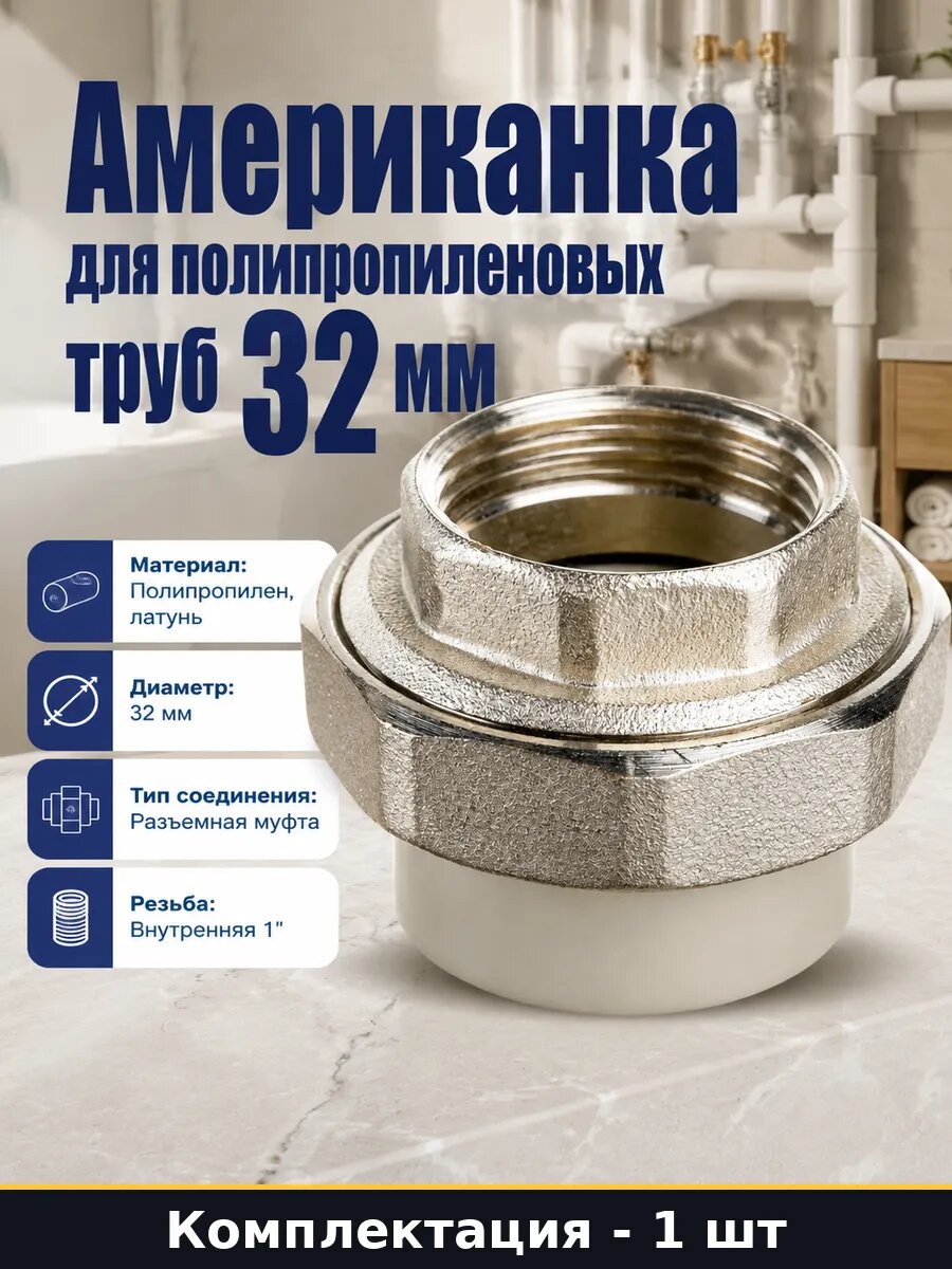 Американка для полипропиленовых труб 32 мм внутренняя резьба