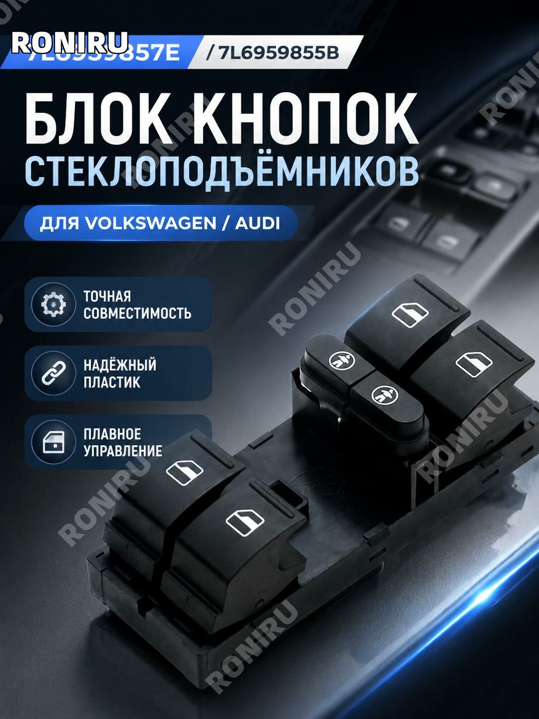 Кнопка стеклоподъемника7L6959857E для Volkswagen Audi, выключатель электростекла7L6959855B из ABS пластика с электроникой