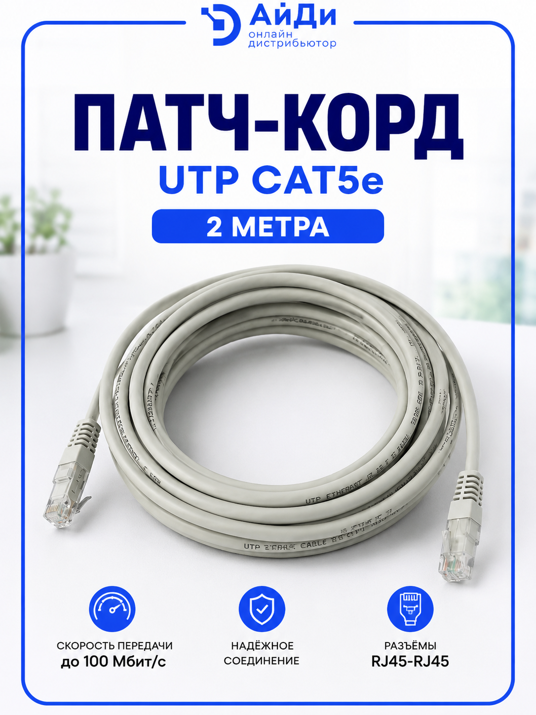 Интернет-кабель, категория 6, неэкранированный, U/UTP, RJ45-RJ45, 250 МГц PVC, AWG24 5м, серый