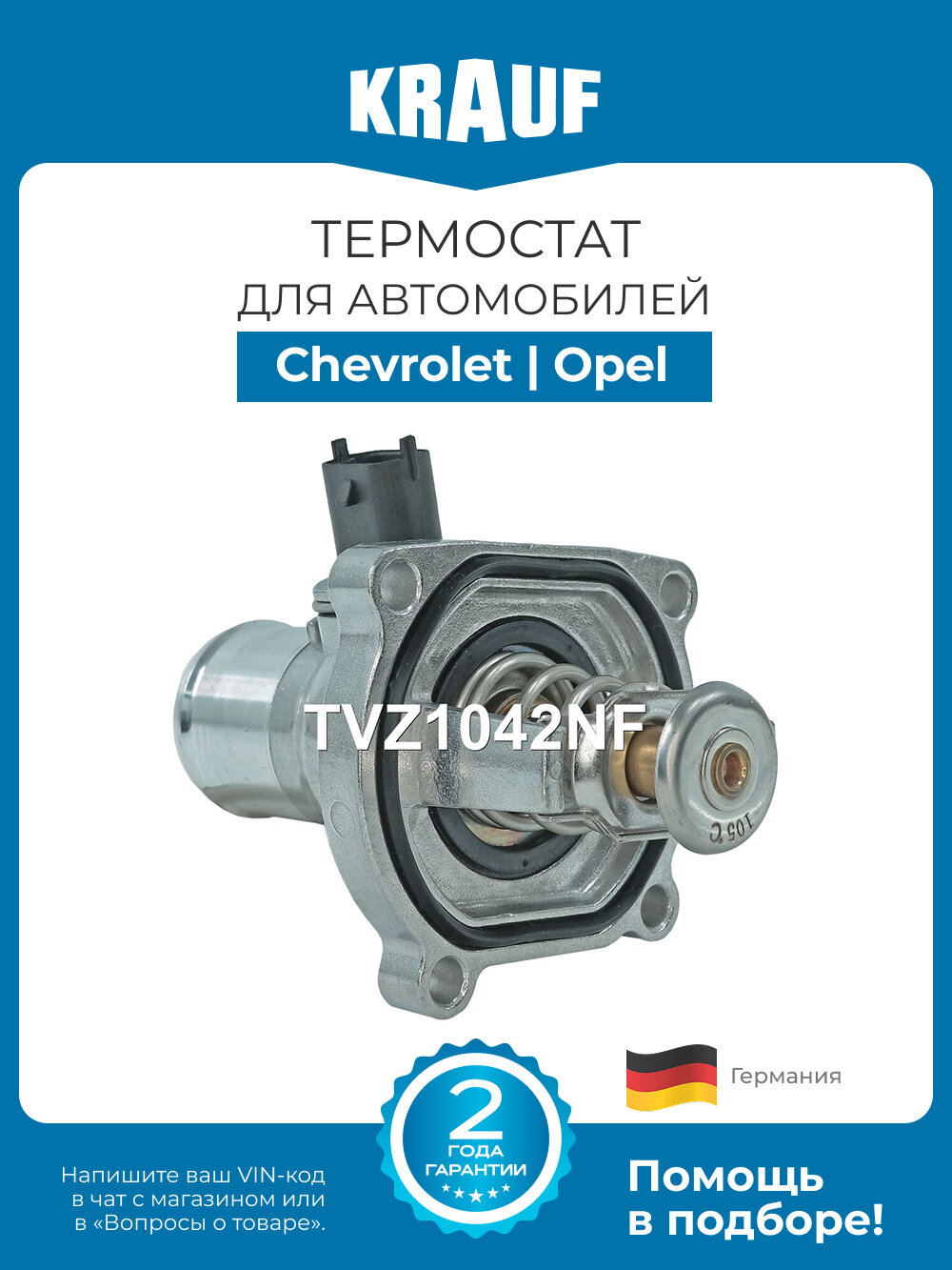 Термостат Krauf TVZ1042NF для Chevrolet Aveo, Tracker, Cruze, Orlando; Opel Astra J, Zafira C, Mokka, Insignia