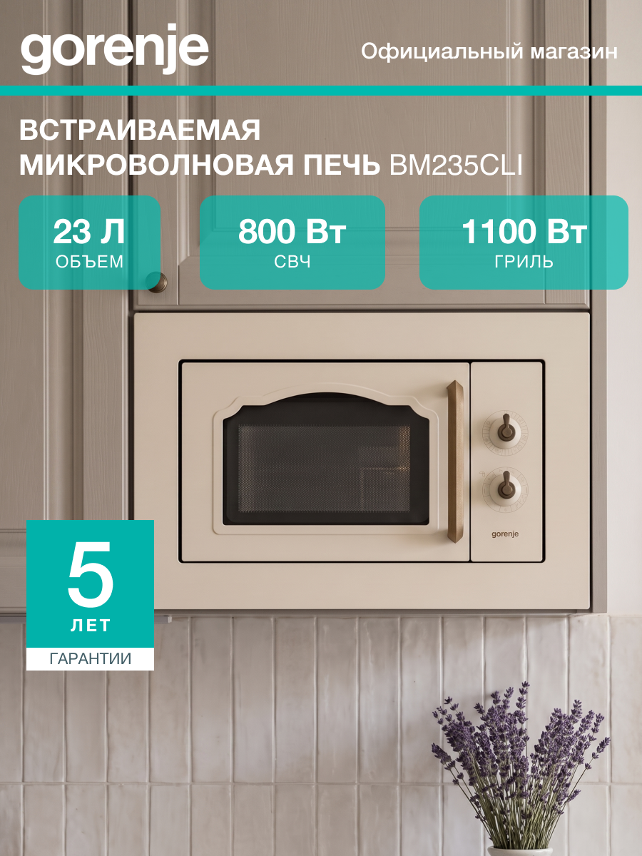 Встраиваемая микроволновая печь с грилем Gorenje BM235CLI с грилем, керамическое дно, гриль 1100 Вт, слоновая кость