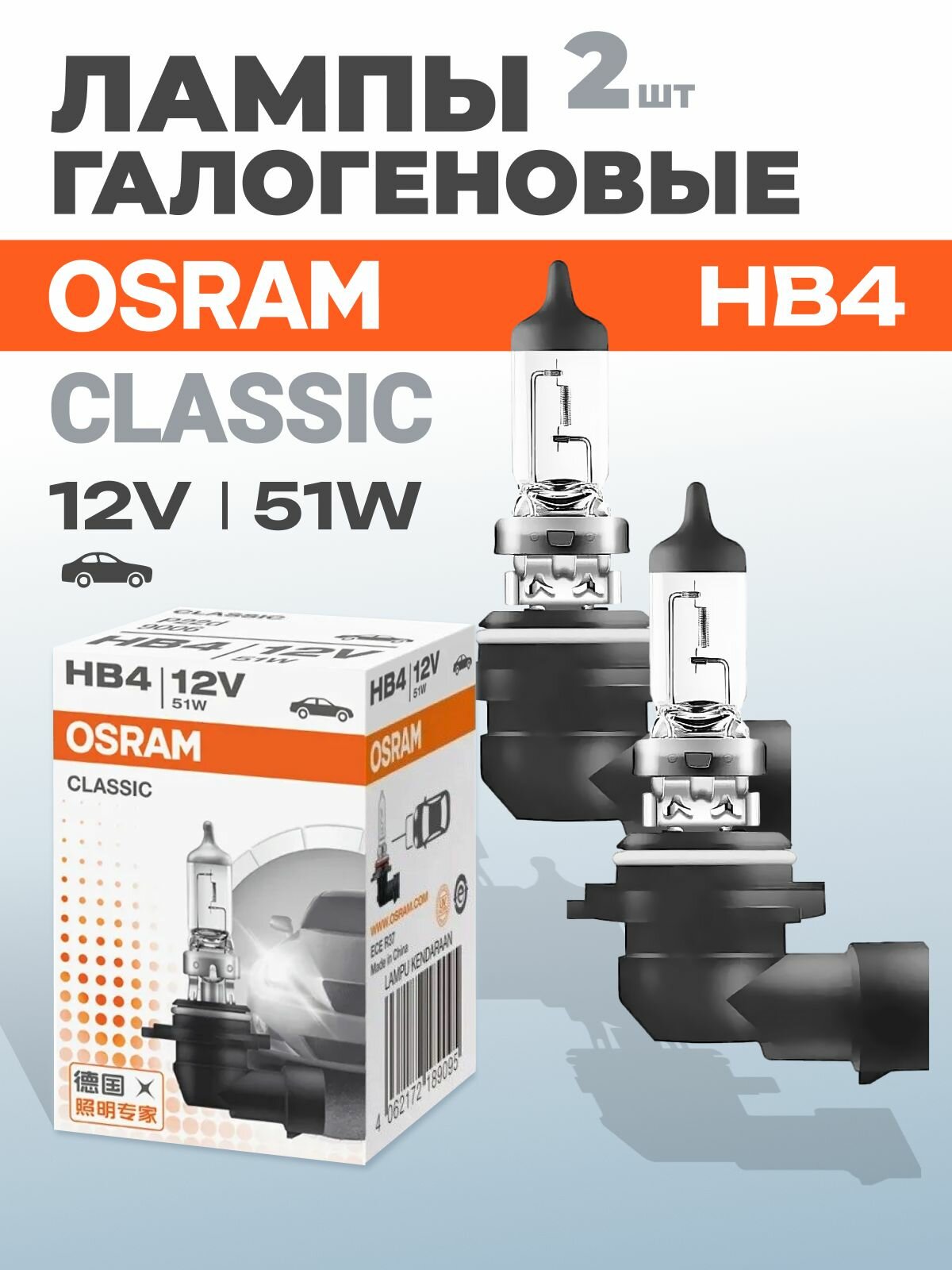 Галогенововые лампы HB4 Osram Classic 51W 12V 9006 2шт