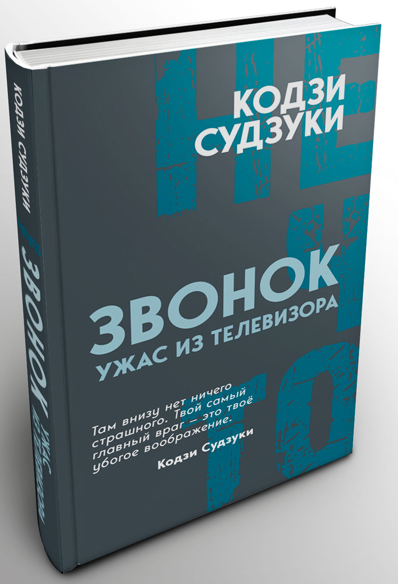 Звонок. Ужас из телевизора (Нечто)_Судзуки К. [Книга / Издательство «родина»]