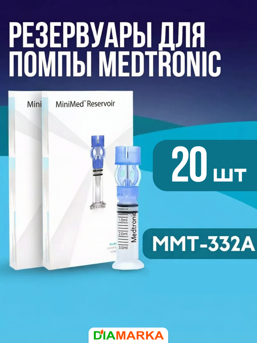 Резервуары Medtronic MiniMed ММT-332А (Медтроник МиниМед) , объем 3 мл, 20 шт.