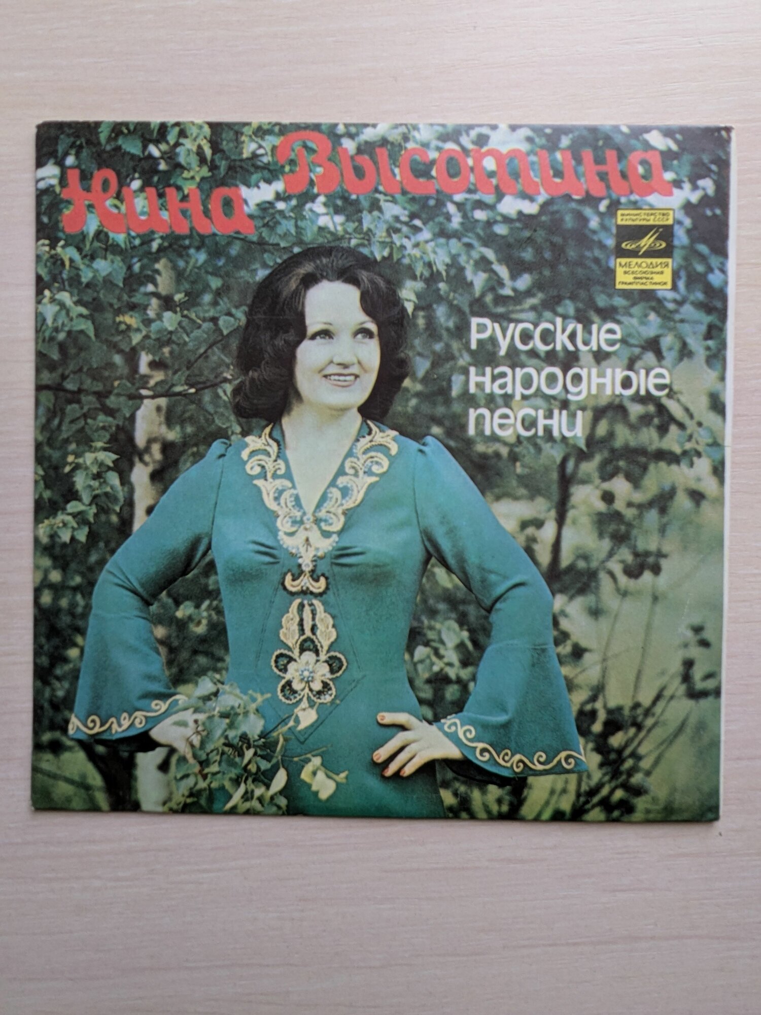 Виниловая пластинка "ЕХ". Нина Высотина: "Русские народные песни! 7' (миньон).