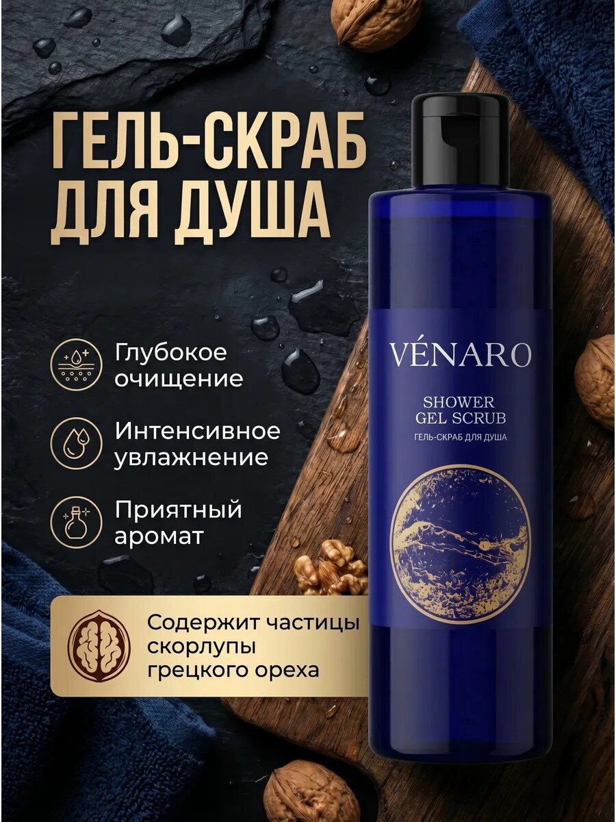 Гель-скраб VENARO, для всех типов кожи, отшелушивание, увлажнение, очищение, 250 мл