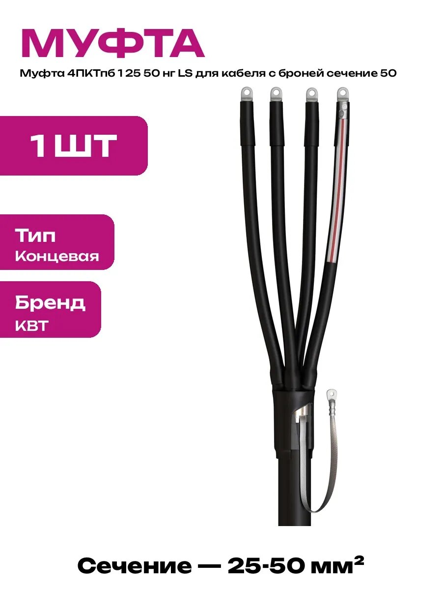 Комплект концевой муфты для бронированного кабеля 25 50