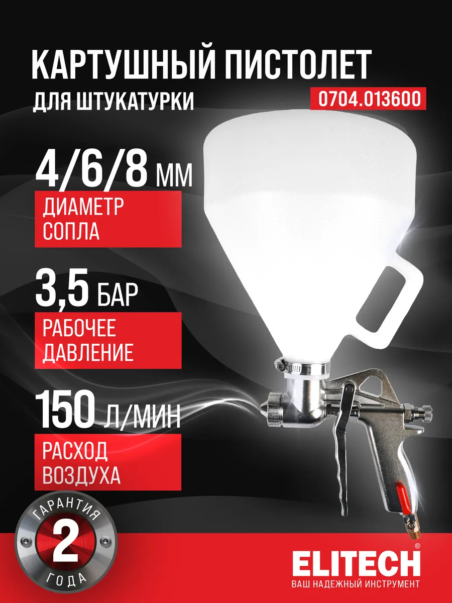 Пневмокраскопульт текстурный ELITECH 0704.013600, 3,5 бар, 4,5 литра