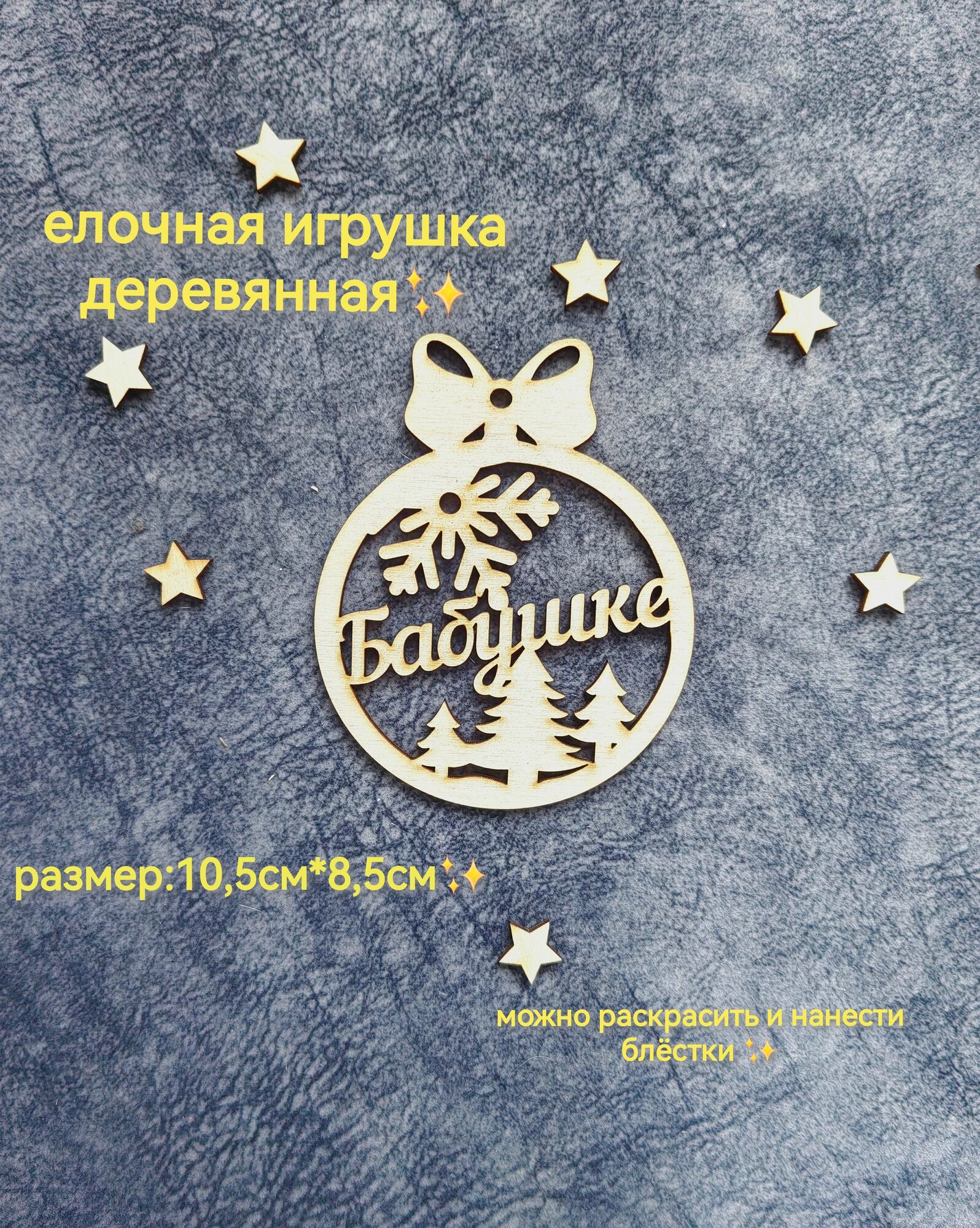 Елочная игрушка деревянная бабушке из фанеры