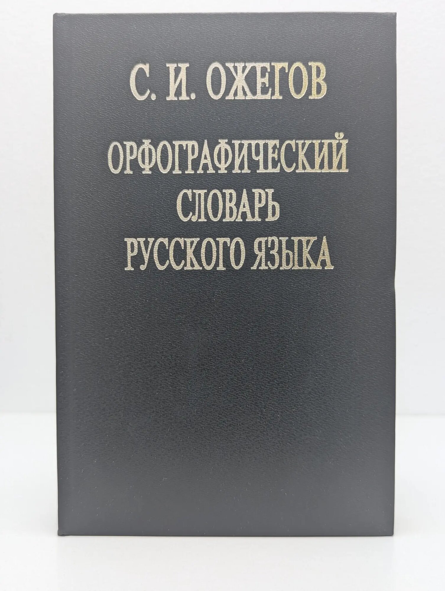 Орфографический словарь русского языка. В 2 томах. Том 1 Ожегов Сергей Иванович 2000