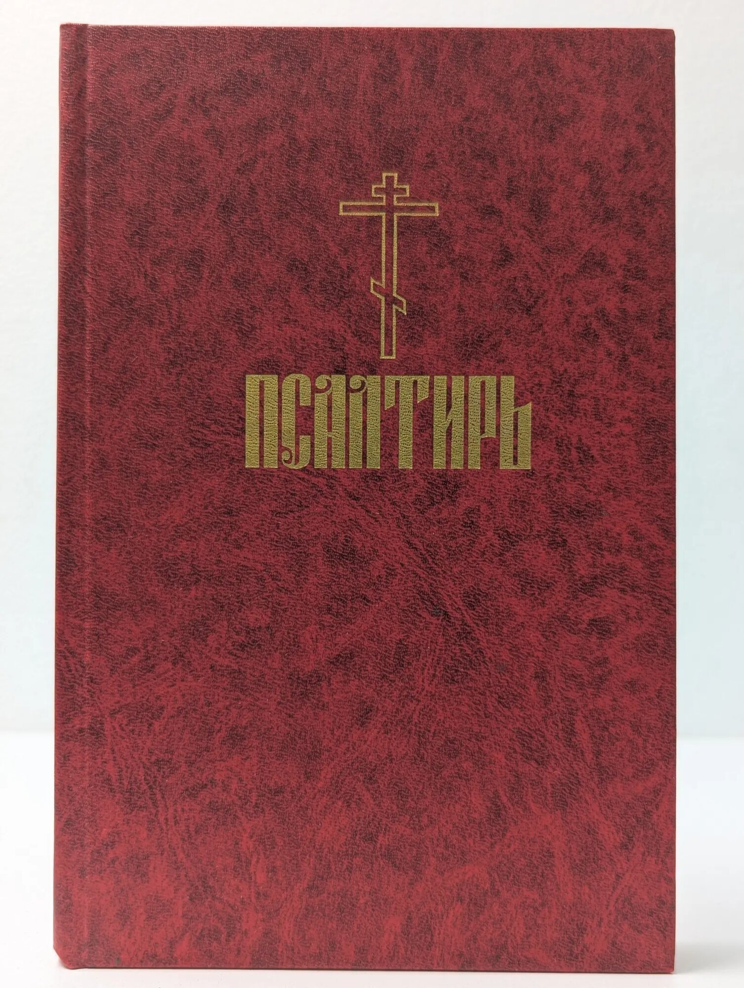 Псалтирь Сборник 1991