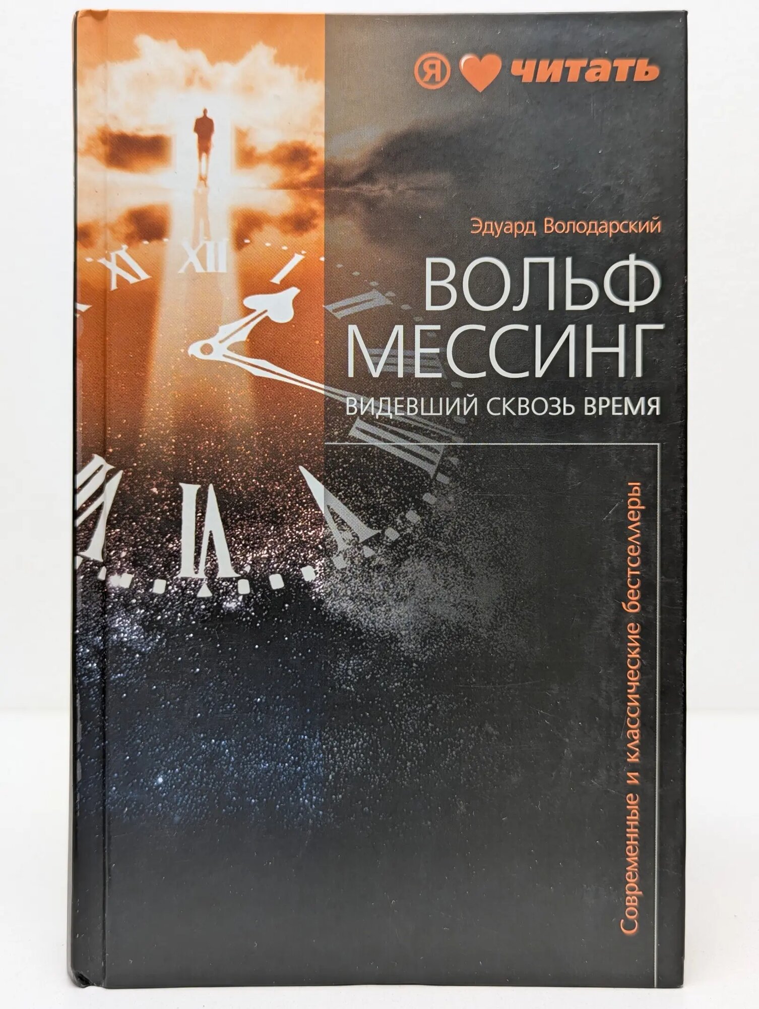 Современные и классические бестселлеры. Вольф Мессинг. Видевший сквозь время Володарский Эдуард Яковлевич 2010