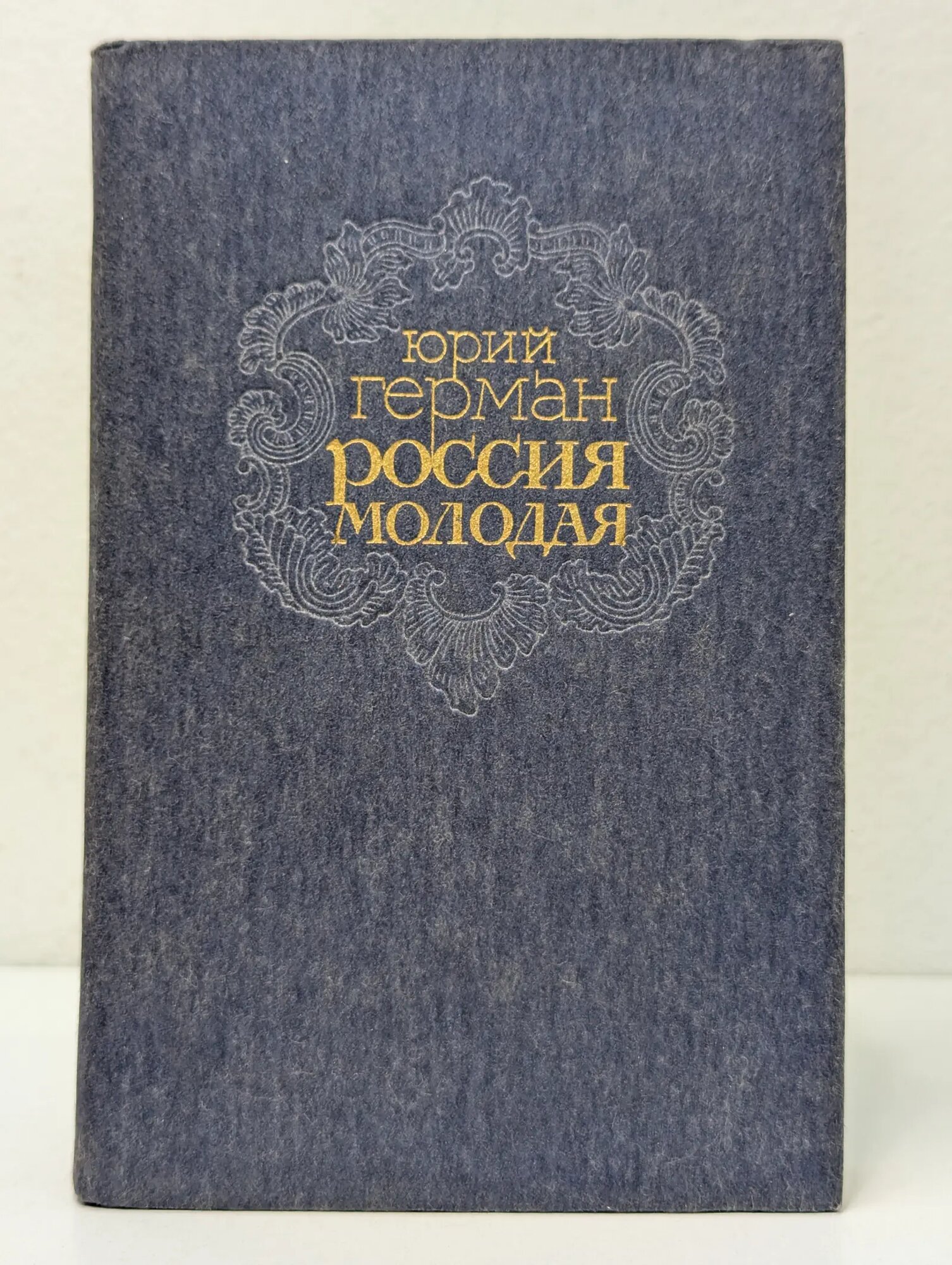 Юрий Герман. Россия молодая. В 2 книгах. Книга 2 Герман Юрий Павлович 1988