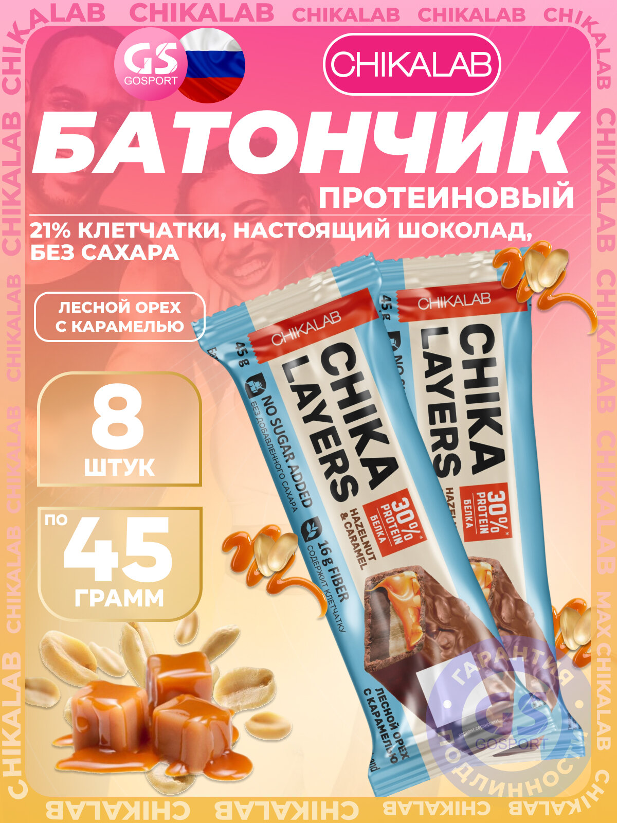 Протеиновый батончик Chikalab Chika Layers 8 х 45 г, Лесной орех с карамелью