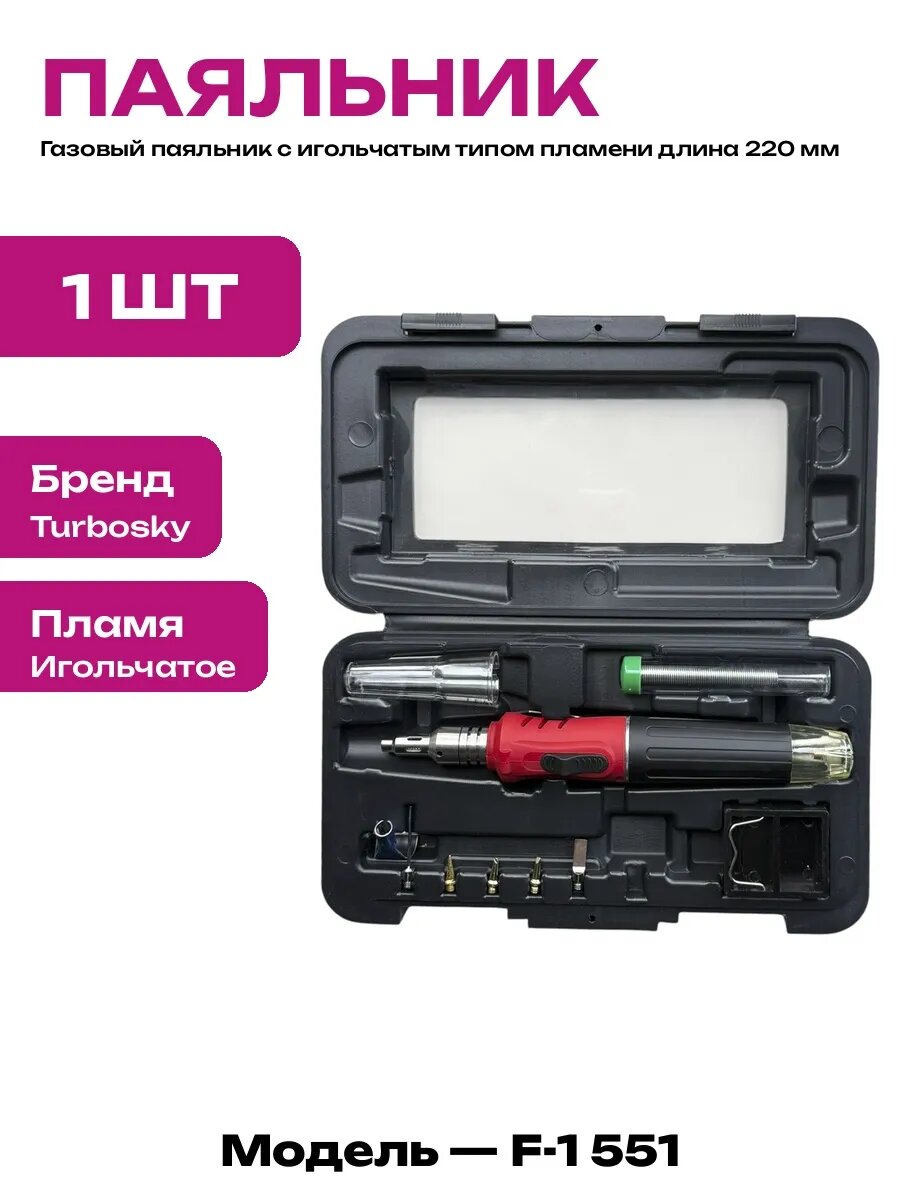 Паяльник газовый автономный для пайки и сварки длина 220мм