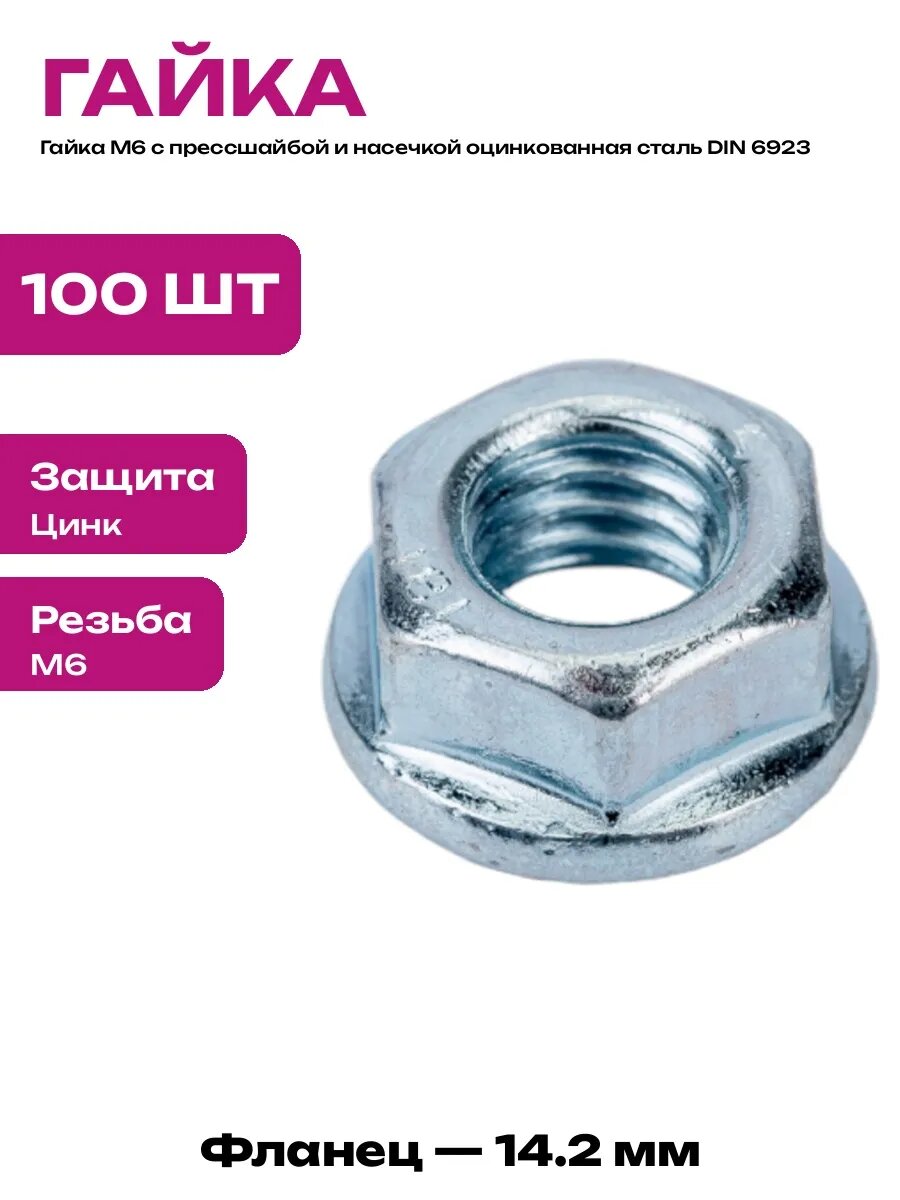 Гайка с фланцем М6 оцинкованная класс прочности 8 100 шт