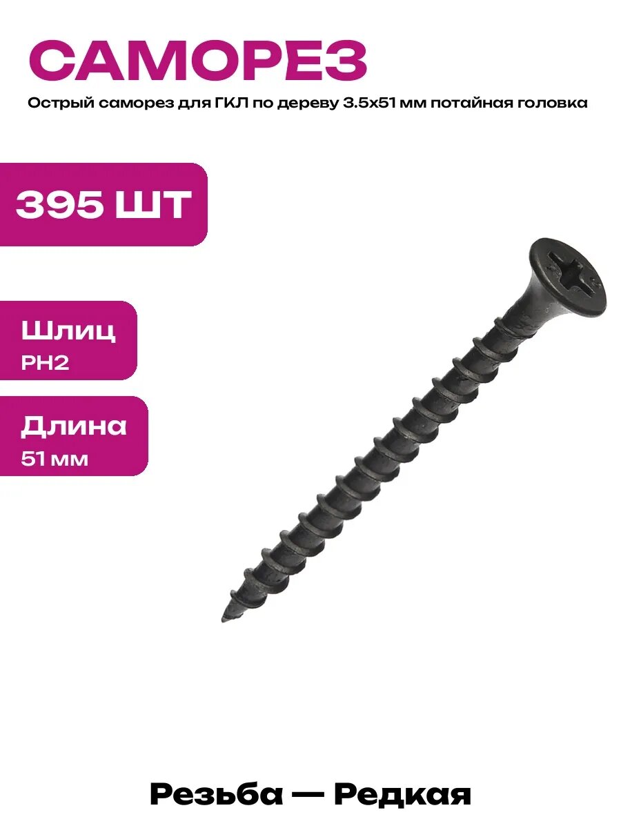Саморезы черные острый наконечник для дерева 51 мм 395 шт