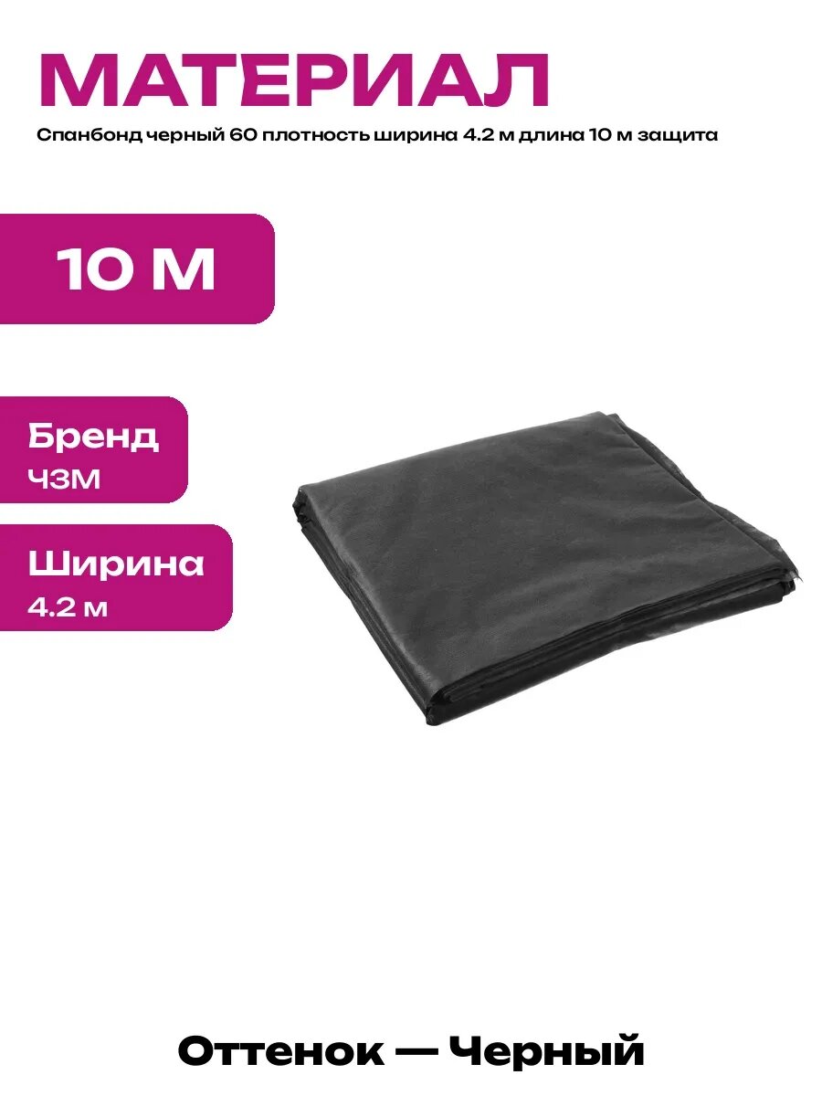 Черный укрывной материал от сорняков 60 плотность 4.2х10