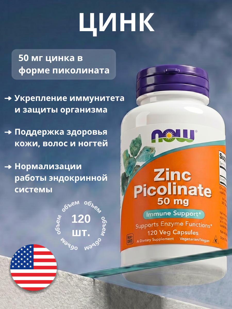 Цинк NOW, в капсулах, 50 мг, 120 шт, поддержка иммунитета, красота кожи