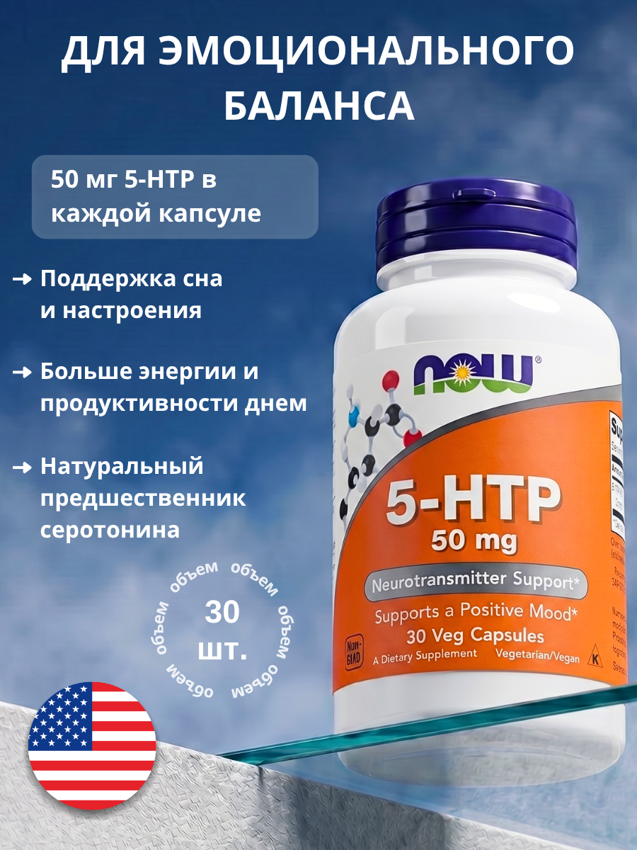 NOW 5-HTP комплекс 450 мг 30 капс для борьбы со стрессом, для хорошего настроения