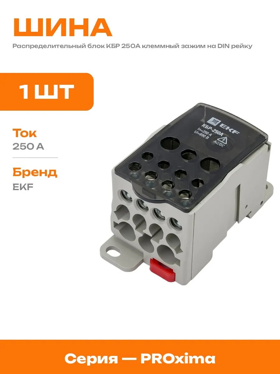 Клеммник КБР 250А распределитель питания на монтажную панель