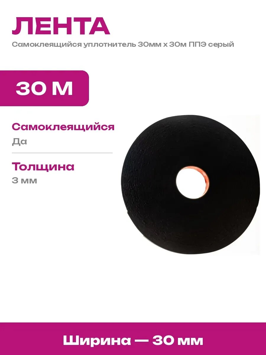 Самоклеящийся уплотнитель ППЭ 30 мм лента для окон и дверей