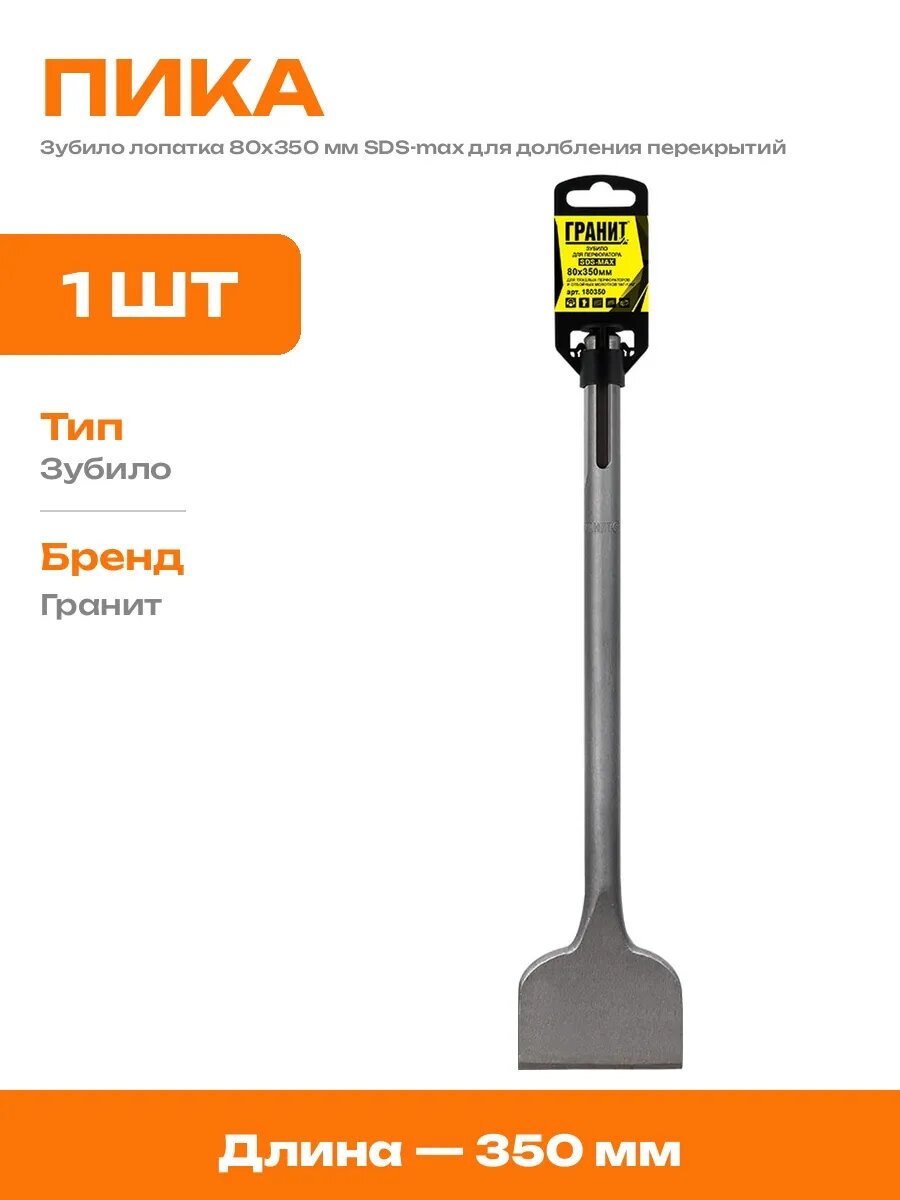 Долото для перфоратора 80х350 мм лопатка SDS-max по камню