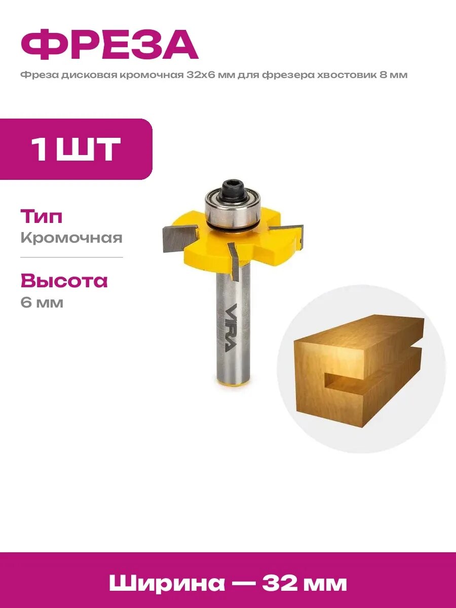 Фреза по дереву дисковая кромочная 32х6 мм хвостовик 8 мм