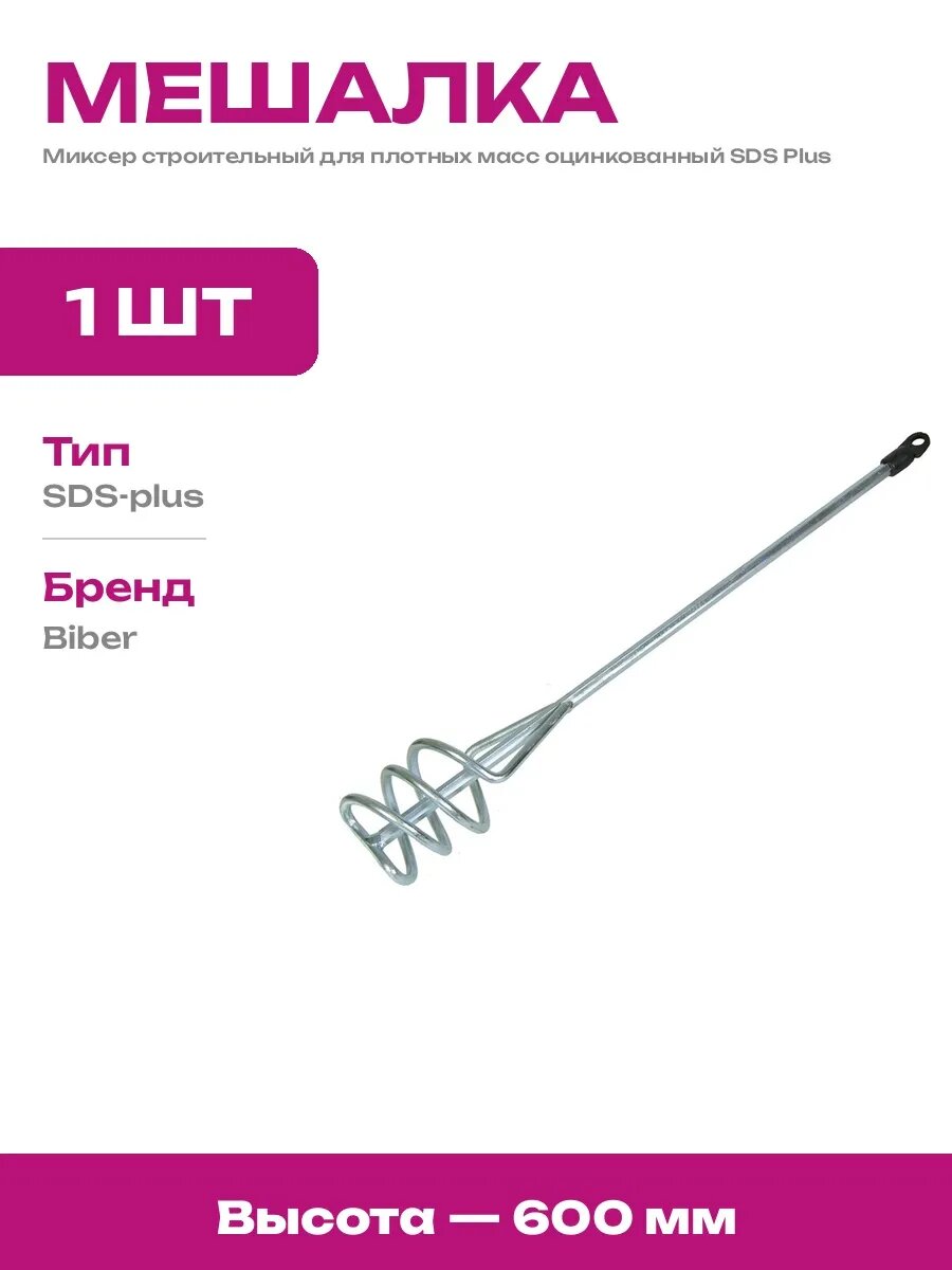 Насадка миксер для перфоратора SDS plus 120х600 мм венчик
