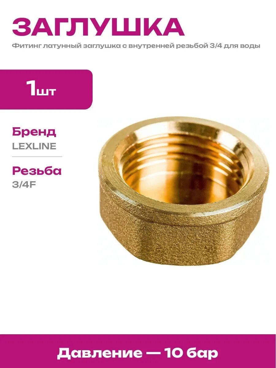 Заглушка сантехническая латунь внутренняя резьба 3/4 дюйма