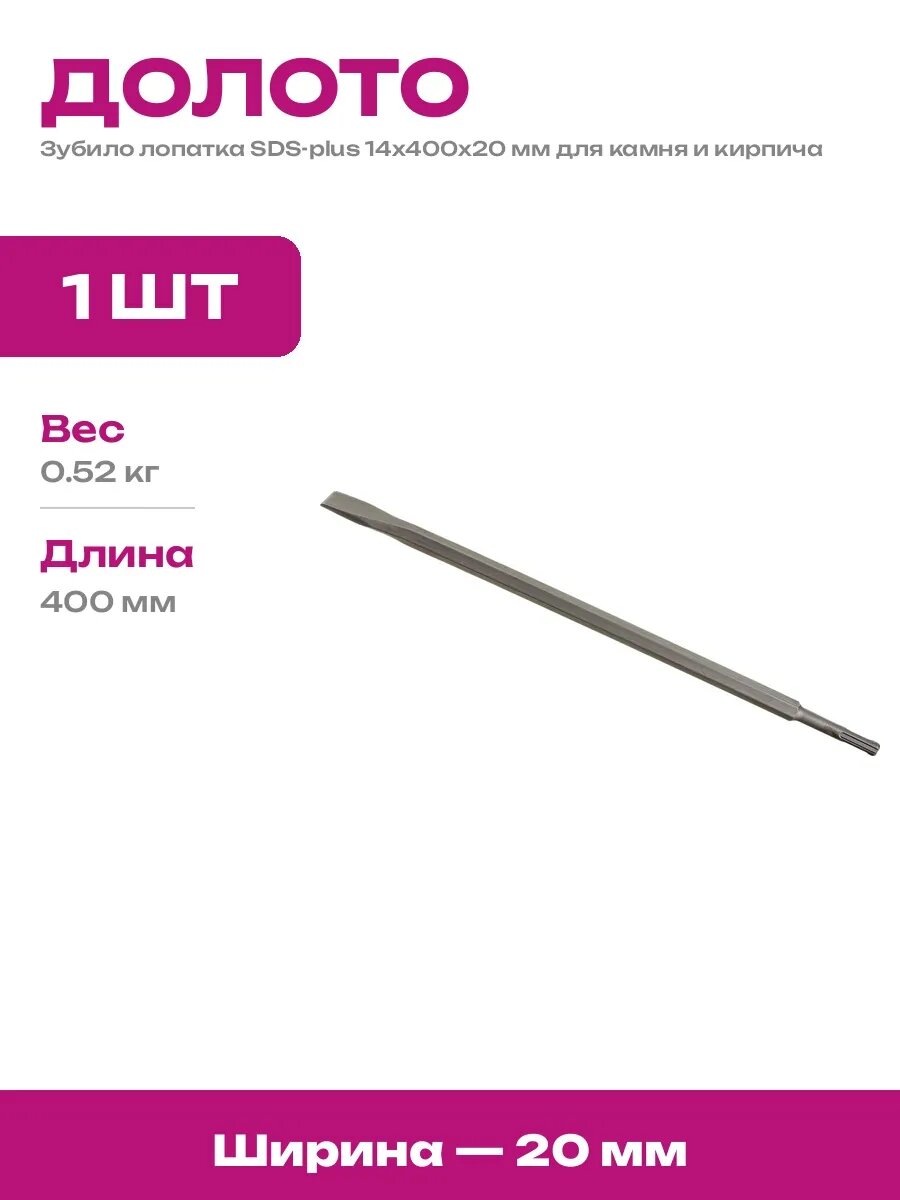 Лопатка SDS plus 20 мм зубило для перфоратора 400 мм бетона