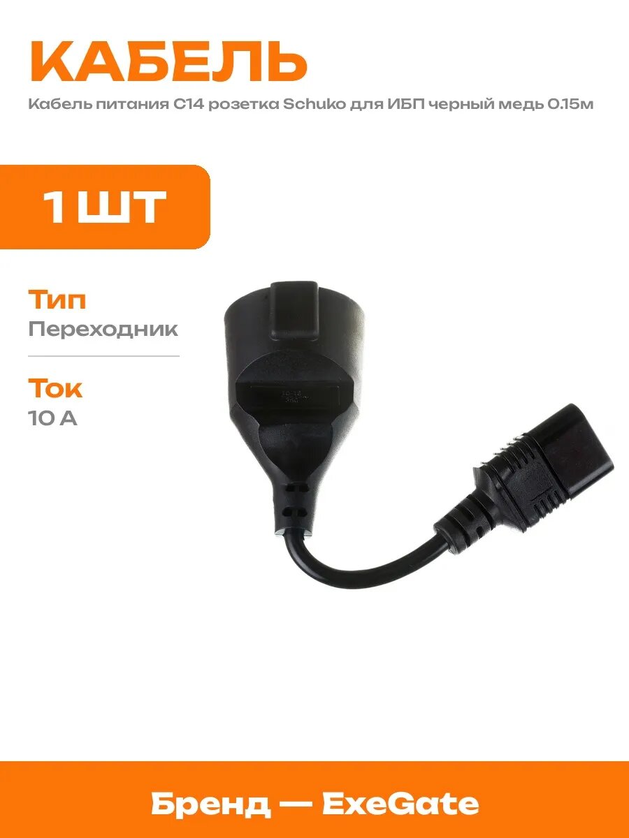 Кабель питания для UPS розетка Schuko C14 медь 0.15м черный