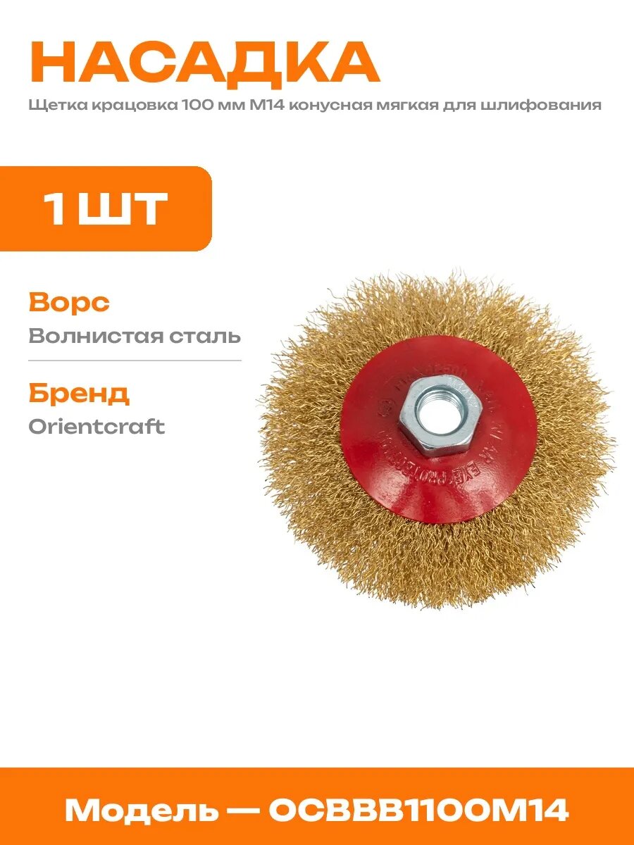 Щетка чашечная коническая 100 мм насадка для болгарки