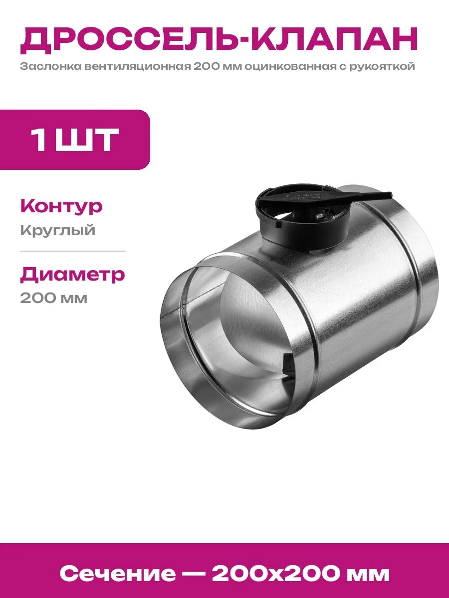 Клапан дроссельный для вентиляции 200 мм оцинкованная сталь