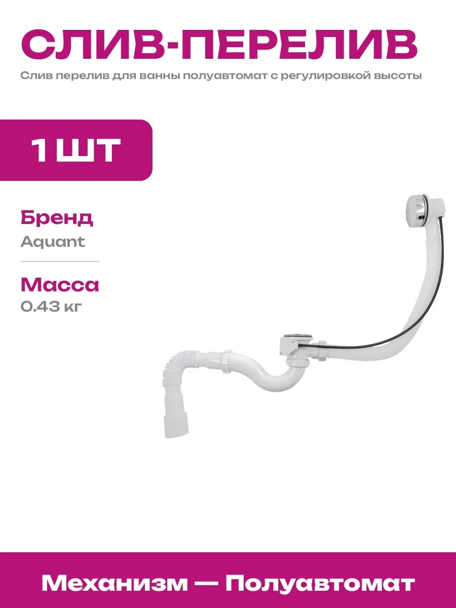 Обвязка для ванной полуавтомат 1 1/2 дюйма с переливом хром