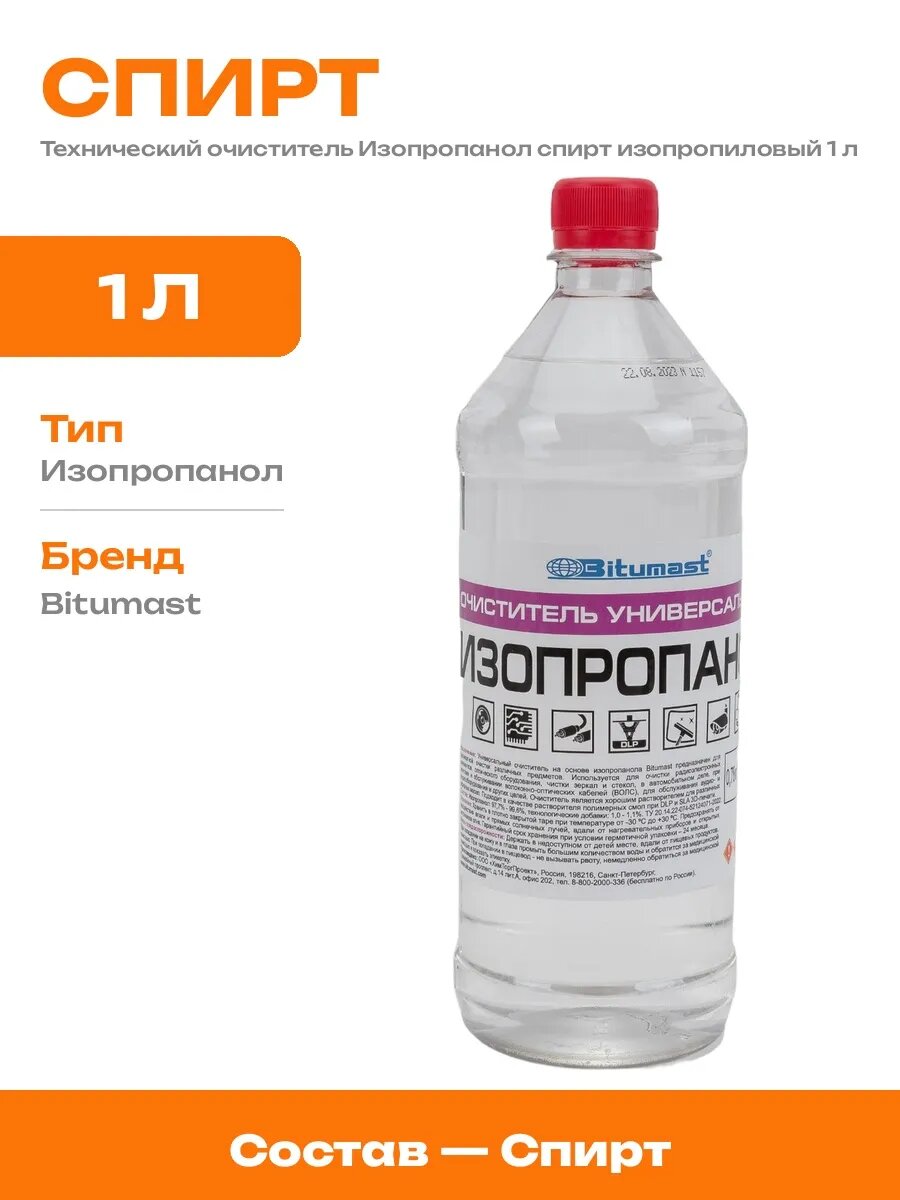 Универсальный Изопропанол спирт изопропиловый очиститель 1 л