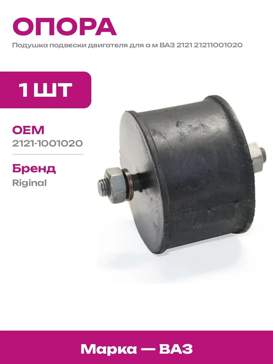 Подушка передняя Нива 2121 опора двигателя в сборе 1 шт