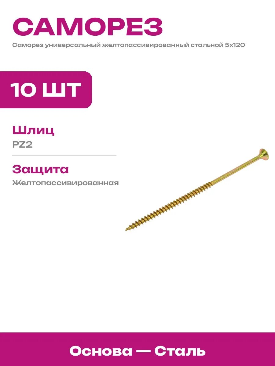 Шурупы желтопассивированные 5x120 мм потай 10 штук набор