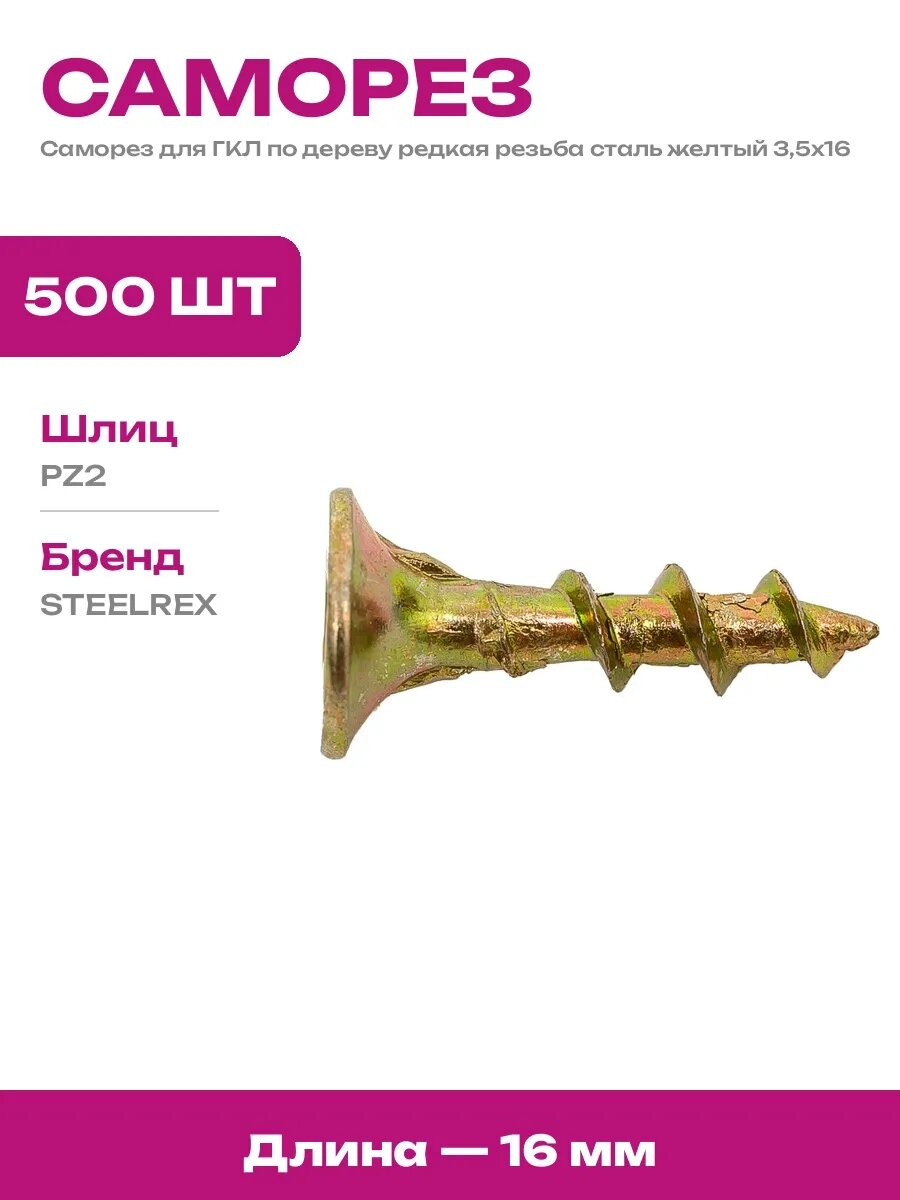 Саморезы желтые 500 штук по дереву потайные 3.5х16 мм сталь
