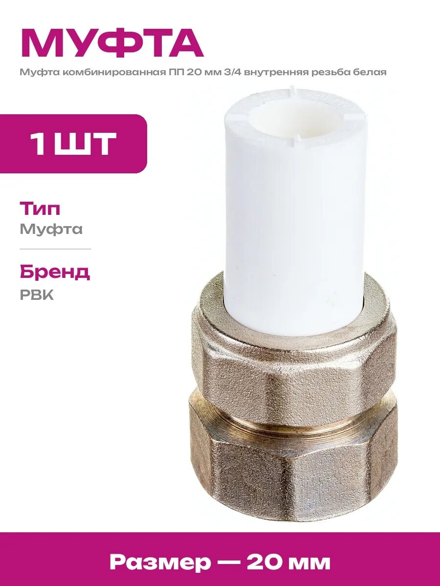 Муфта комбинированная разъемная 20 мм с внутренней резьбой